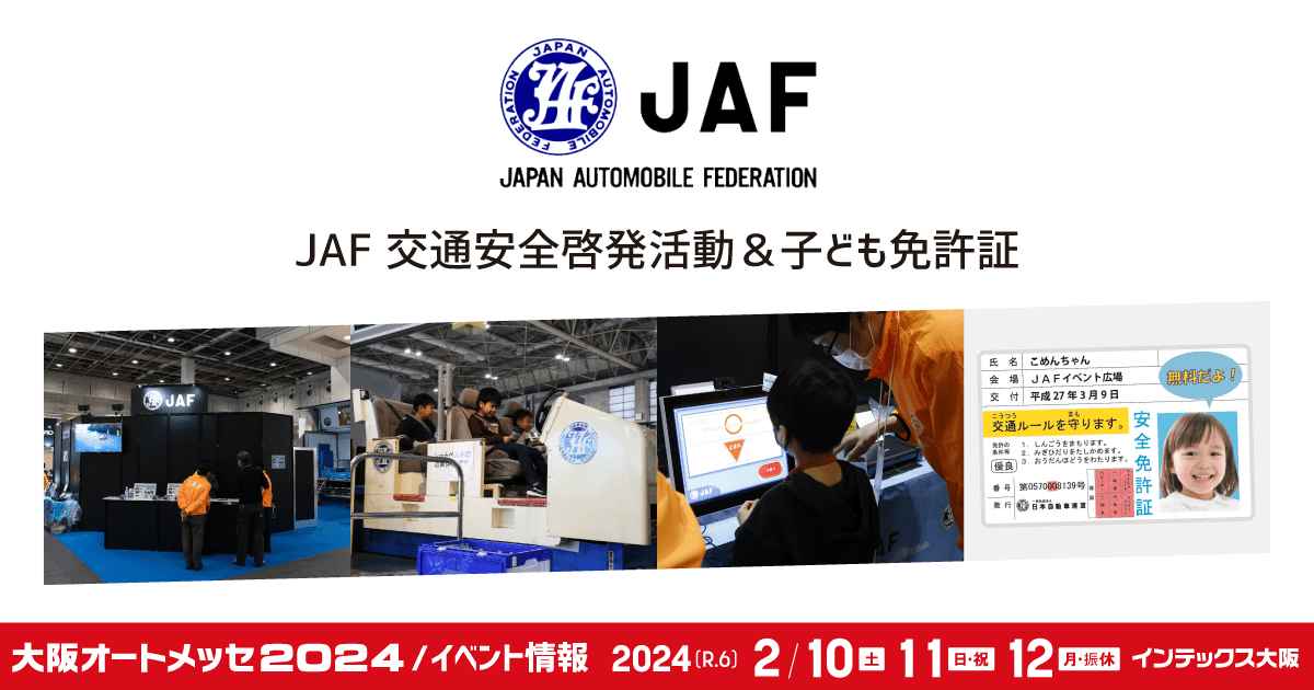 イベント情報 | 大阪オートメッセ2024