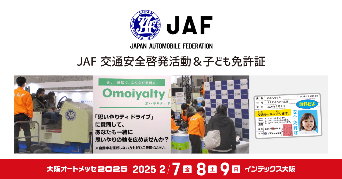 その他イベント / イベント情報 | 大阪オートメッセ2025